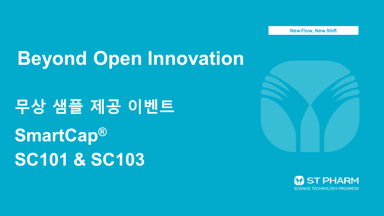 [안내] 'Beyond Open Innovation' 프로모션 행사 (SmartCap® SC101 & SC103) — ST PHARM